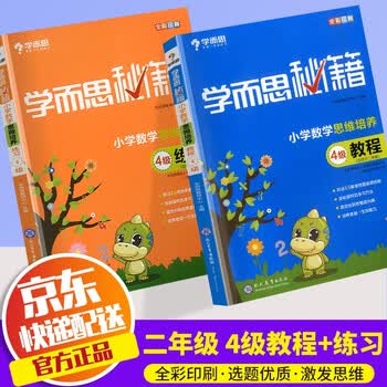 学而思秘籍二年级数学思维训练3级4级教程练习小学奥数教程教材全套举一反三2年级上册下册奥数同步训练书 全2册 4级 练习+教程