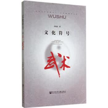 文化符号 社会科学文献出版社 乔凤杰 著 体育理论 东润堂正版