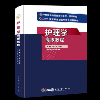 新版副主任护师职称考试书护理学高级教程护理副高正高教材考试真题资料用书人卫版