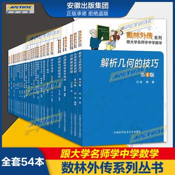【单册自选】数林外传系列丛书全套装54册 跟大学名师学中学数学 张景中常庚哲单墫苏淳冯跃峰  中学数学教辅导书 中科大出版 美妙的曲线
