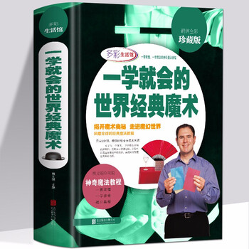 一学就会的世界经典魔术