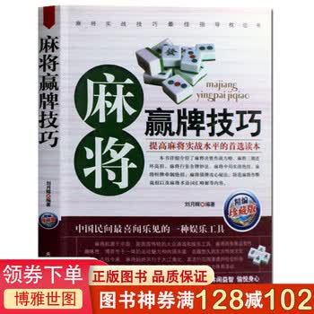 麻将赢牌技巧 实用麻将技巧书 休闲娱乐 麻将实战技巧指导 打麻将的书 通俗麻将技巧书籍决胜行