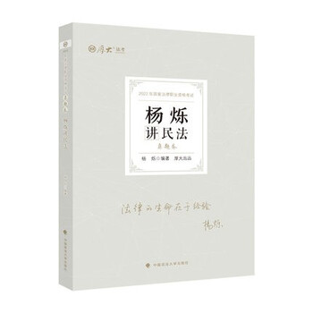 新版 】厚大法考2022杨烁讲民法 真题卷 法律职业资格考试历年真题 真金题 司法考试 另售讲义白斌理论柏浪涛刑法钟秀勇