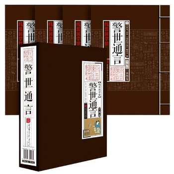 警世通言(共4册)(精)/线装国学馆 (明)冯梦龙