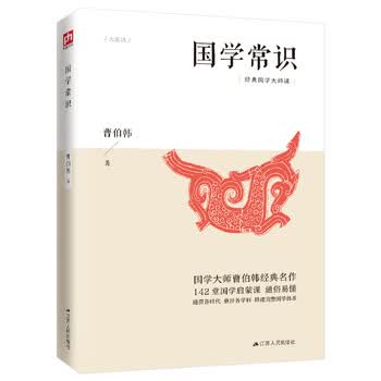 国学常识 国学大师写给大众的国学入门读物，人人都能读懂的国学启蒙读物 国学入门 文学 诸子 史学 诗