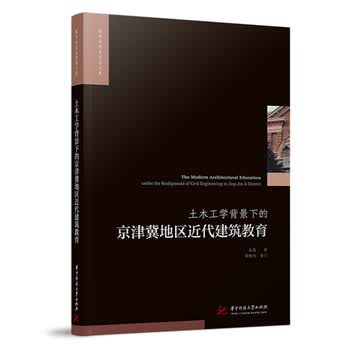 土木工学背景下的京津冀地区近代建筑教育