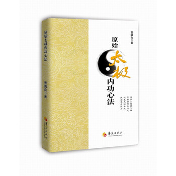 原始太极内功心法 曹满良 著 华夏出版社