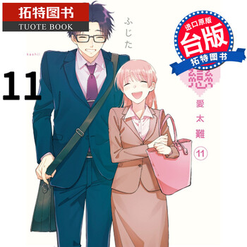 阿宅的恋爱太难11 完 东立 漫画书 进口原版书 进口原版书