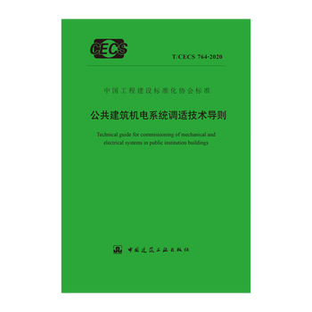 T/CECS 764-2020 公共建筑机电系统调适技术导则