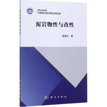 泥岩物性与改性