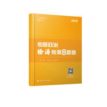 徐涛考研政治2019 2019考研政治徐涛预测8套卷 徐涛 著【正版书】