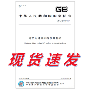GB/T 16400-2015绝热用硅酸铝棉及其制品