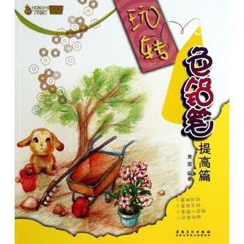 玩转色铅笔提高篇 黄震  书籍