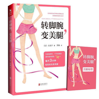 包邮：转脚腕，变美腿养生/保健减肥基本知识 图书