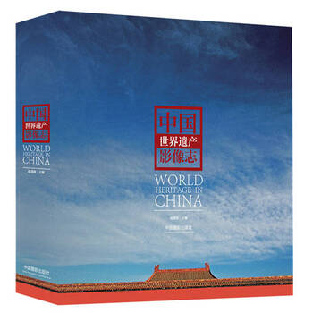 中国世界遗产影像志 赵迎新 编 9787517900702 中国摄影出版社