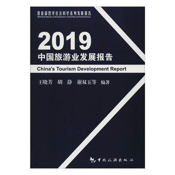 2019中国旅游业发展报告旅游/地图  图书
