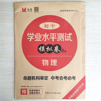 2022初中学业水平测试模拟卷 8套 物理 济南名师倾力打造 济南专用 9787531236115