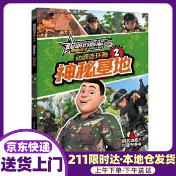聪明的顺溜雄鹰小子 动画连环画 2 神秘基地 环球公司著,童趣出版有限公司 编 人民邮电出版社