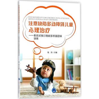 注意缺陷多动障碍儿童心理治疗
