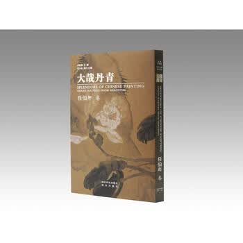 大哉丹青:任伯年卷 图书