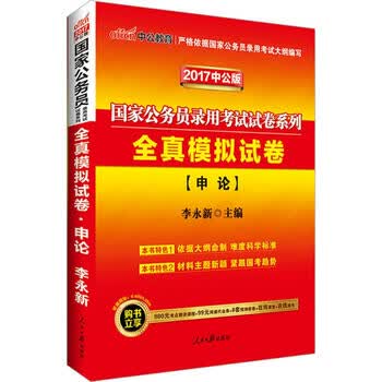 全真模拟试卷(中公版)申论
