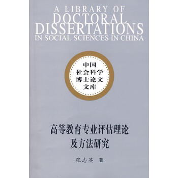 高等教育专业评估理论及方法研究张志英外语学习9787500473091 高等教育教育评估研究中国