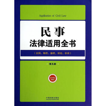 民事法律适用全书(第5版)(2) 中国法制出版社 书籍