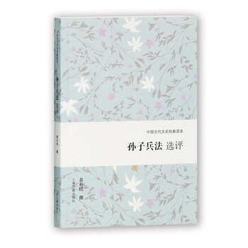 孙子兵法选评 黄朴民,撰