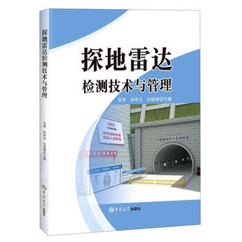 正版 探底雷达监测技术与管理9787569272017