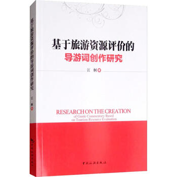 基于旅游资源评价的导游词创作研究