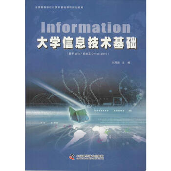 大学信息技术基础 刘风田 编 书籍