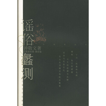 谣俗蠡测【正版图书】