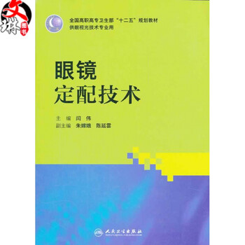 眼镜定配技术 高职眼视光  闫伟