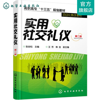 实用社交礼仪(张岩松)(第二版)
