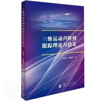 三维运动声阵列跟踪理论与技术 刘亚雷 国防工业出版社 电子与