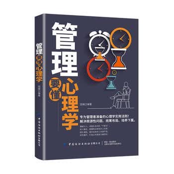 管理要懂心理学 国缝 中国纺织出版社 9787518078127 励志与成功 书籍