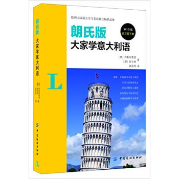 郎氏版大学意大利语 9787518020751 [德]科斯坦蒂诺，[德]索尔纳 著 中国纺织出版社