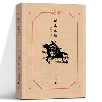 微南京·纸上金陵