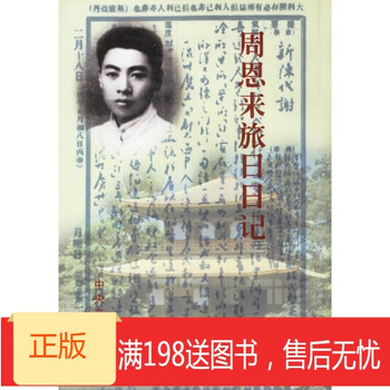 正品！ 《周恩来旅日日记》 9787507304145 中央文献出版社