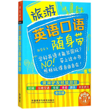 旅游英语口语随身带 张莹安  书籍