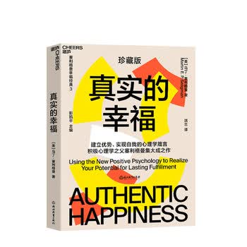 真实的幸福/塞利格曼的幸福箴言