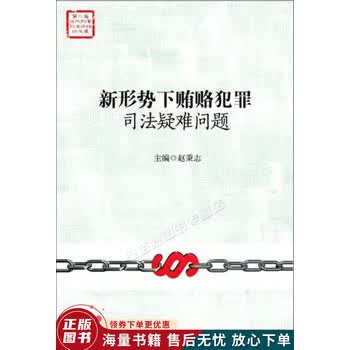 新形势下贿赂犯罪司法疑难问题