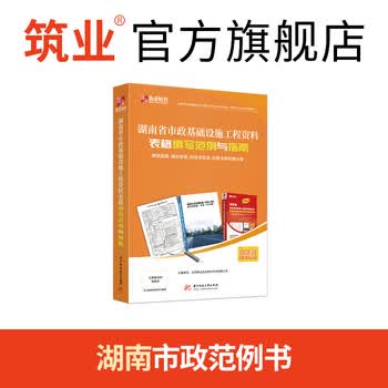 湖南省市政基础设施工程资料表格填写范例与指南 湖南市政范例书 依据2020标准编制