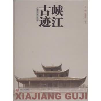 峡江古迹【正版图书】