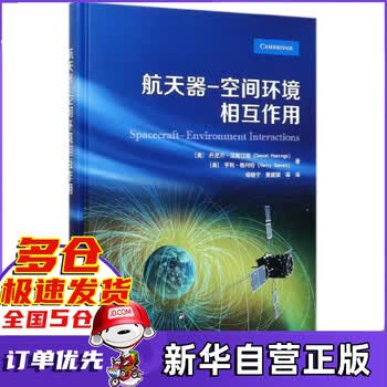 航天器-空间环境相互作用(精)