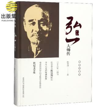 弘一大师传(精装特藏版)(精
