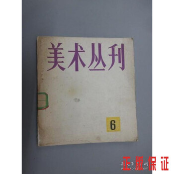 保证正版  可开发票！！美术丛刊（6）