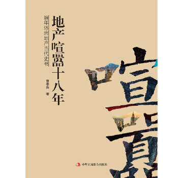 地产喧嚣十八年