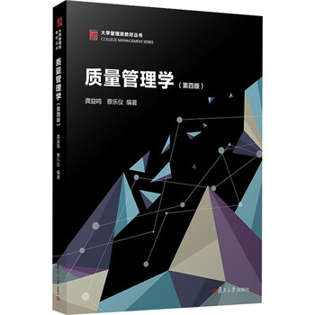 质量管理学(第4版) 龚益鸣,蔡乐仪 编 书籍
