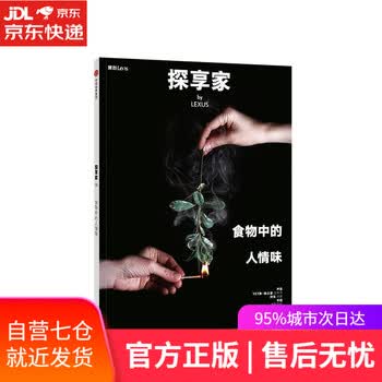 【正版图书】探享家 食物中的人情味 Lens品牌实验室 中信出版社